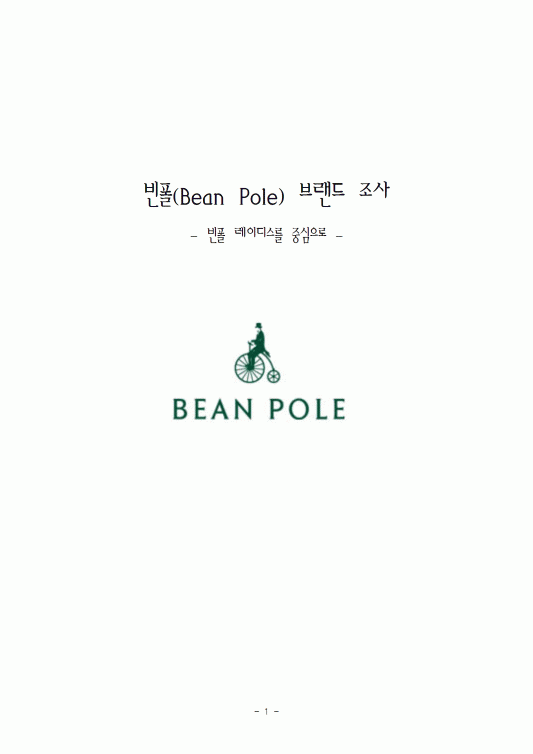 빈폴(Bean Pole) 브랜드 조사 - 빈폴 레이디스를 중심으로