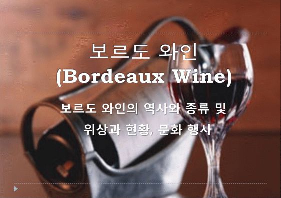 [프랑스문화] 보르도 와인의 역사와 종류 및 위상과 현황, 문화 행사