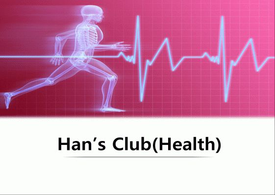 한스 클럽 (헬쓰) Han’s Club(Health) 사업계획서