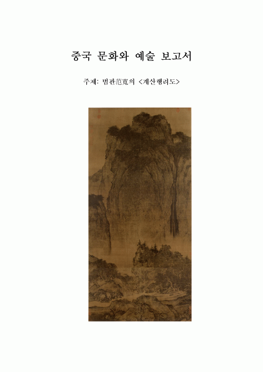 중국 문화와 예술에 대한 보고서 - 범관의 <계산행려도>을 중심으로