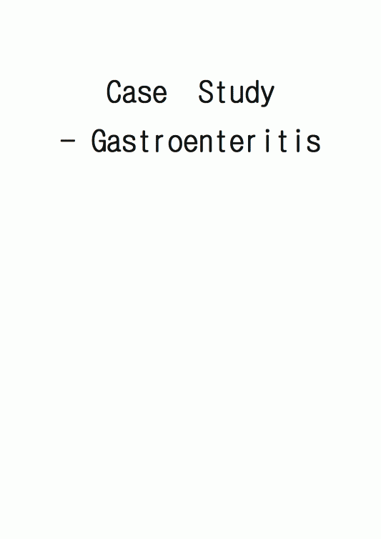 위식도염 (Gastroenteritis) case study