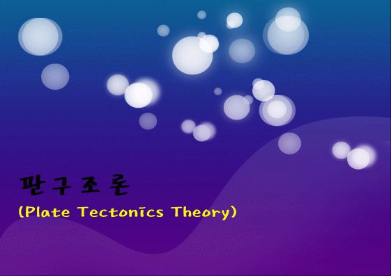 판구조론 (Plate Tectonics Theory)