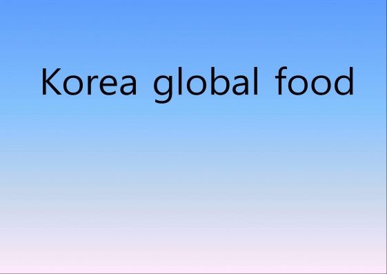 우리음식 세계화를 위한 Korea global food 레스토랑 사업계획서[A+ 평가 레포트]