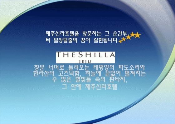 제주 신라 호텔 (The Shilla Cheju Hotel) 마케팅 분석
