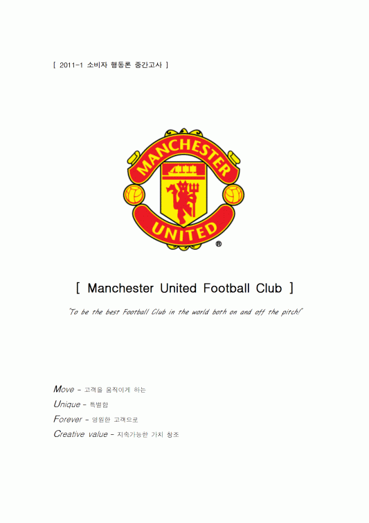 [소비자 행동론] 맨체스터 유나이트 (Manchester United Football Club)