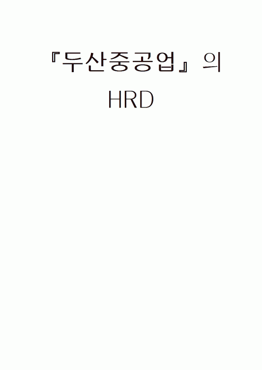 [HRD] 두산중공업의 hrd 현황과 특징 및 기업교육 분석[2012년 A+추천 레포트]