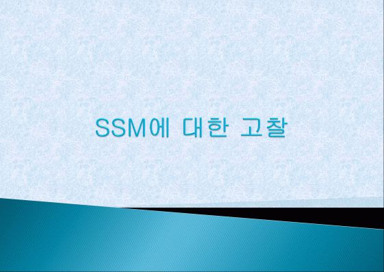 SSM에 대한 이해와 실태 및 유통산업법의 문제점 개선방안 - SSM에 대한 고찰 (2012년 추천 우수)