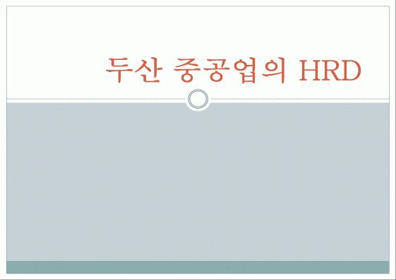 [HRD]두산중공업의 hrd 현황과 특징 및 기업교육 분석(2012년 추천 우수 레포트 선정)