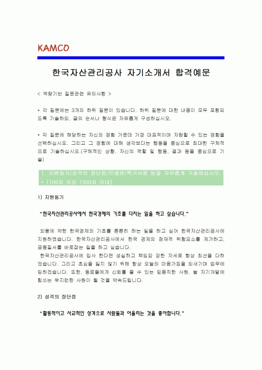 [한국자산관리공사자기소개서] KAMCO한국자산관리공사 자소서 합격예문