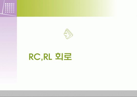 RC,RL회로 시정수,펑션제너레이터 사용법 ppt