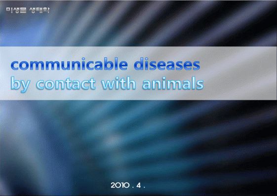 [미생물 생태학] communicable diseases by contact with animals