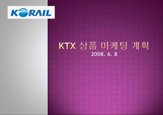 KTX 마케팅 계획