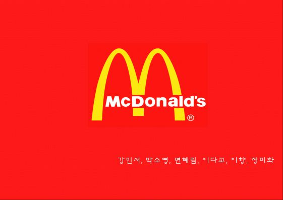 맥도날드(macdonald) 브랜드전략
