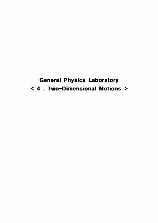 [일반물리실험] General Physics Laboratory < 4 . Two-Dimensional Motions >