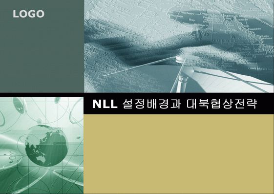 NLL 설정배경과 대북협상전략