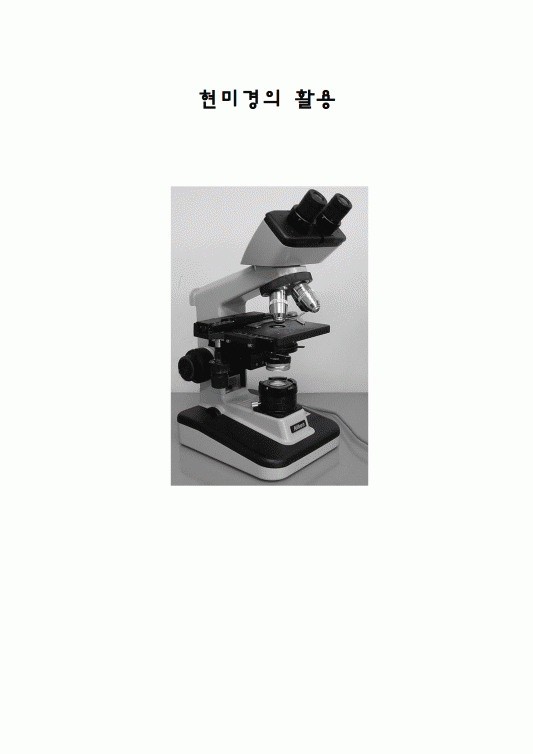 현미경 사용법 실험 목적