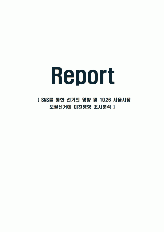 SNS를 통한 선거의 영향 및 10.26 서울시장 보궐선거에 미친영향 조사분석