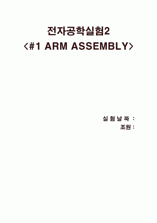 ARM Assembly의 내부구조를 이해하고 명령어를 실행하여, 사용방법을 알아본다.