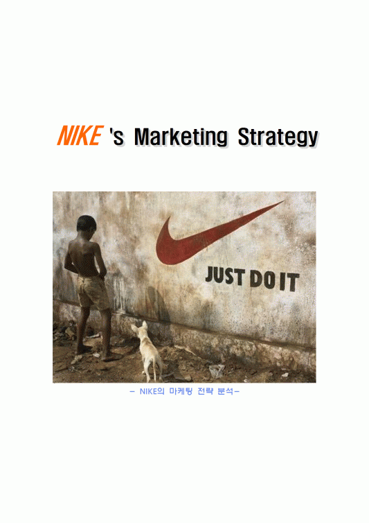 나이키의 마케팅 전략 (NIKE s Marketing Strategy)