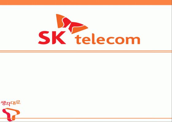 Business Strategy SK Telecom / SK텔레콤경영전략분석ppt