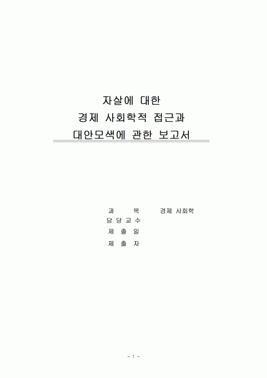 한국의 높은 자살률에 대한 원인을 뒤르켐의 논의를 활용하여 분석해보시오. - 자살에 대한 경제 사회학적 접근과 대안모색에 관한 보고서