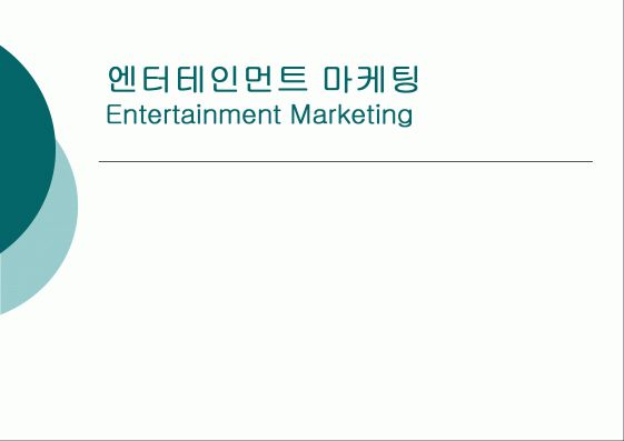 엔터테인먼트 마케팅 (Entertainment Marketing)