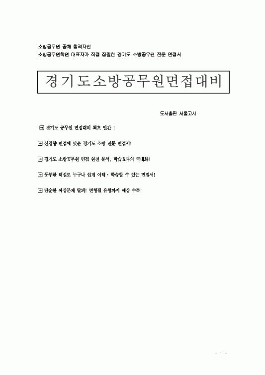 경기도 소방공무원면접대비 (동영상강의 500분 무료지원)