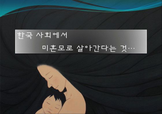 [미혼모 대책방안] 한국사회 미혼모의 실태와 문제점 및 미혼모 대책방안