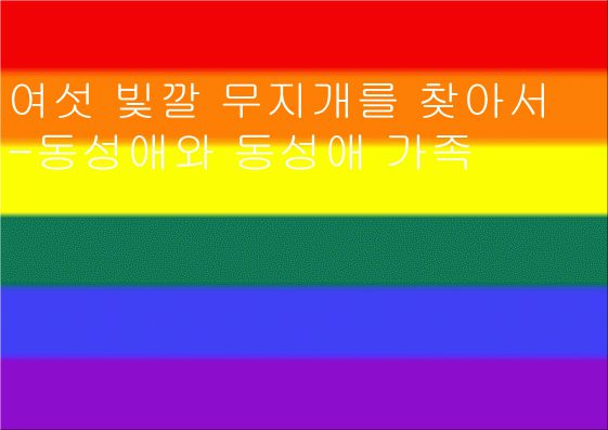 [동성애 가족]동성애의 주요개념과 원인, 동성애 가족의 현황, 동성애 가족의 인권 방안