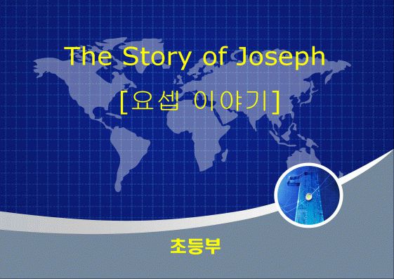 [영어예배] 02.The Story of Joseph (요셉 이야기)