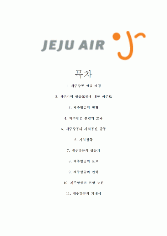 제주항공 (Jeju Air)