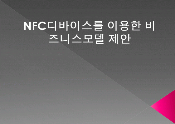 한음 NFC - NFC디바이스를 이용한 비즈니스모델 제안