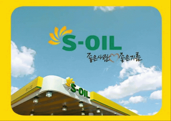 S-OIL-기업분석,마케팅