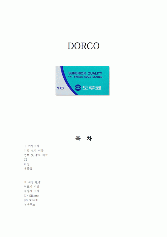 도루코(DORCO) 마케팅 사례분석과 새로운 마케팅전략 제안,나의 의견