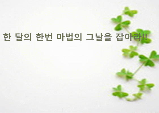 생리대 화이트 마케팅사례분석 - 한 달의 한번 마법의 그날을 잡아라!!