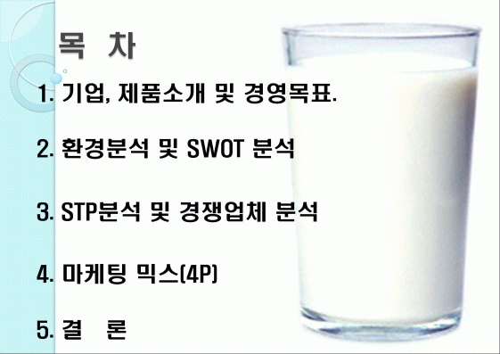 서울우유 마케팅전략분석 파워포인트