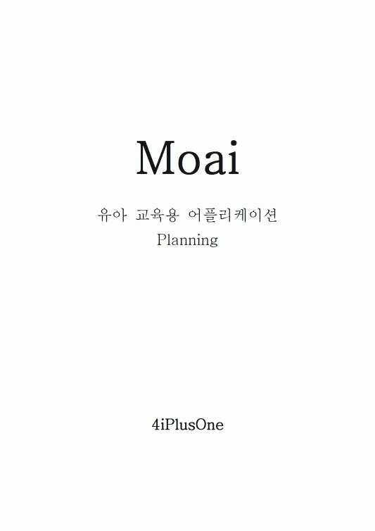 Moai 유아 교육용 어플리케이션 Planning - 4iPlusOne [기획,그래픽,기술,마케팅]