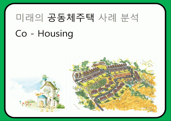 주택론 공동체주택 코하우징(Co - Housing) 특징 및 국외 성공사례 분석