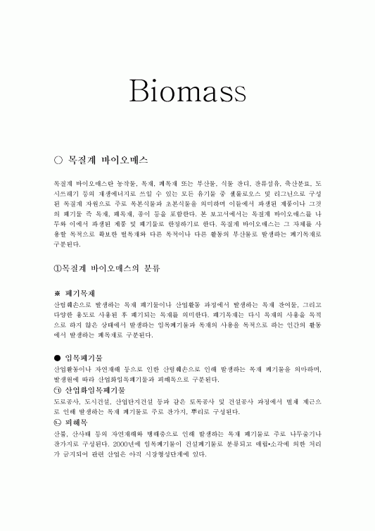 [미생물공학] 바이오매스/바이오메스 (Biomass)