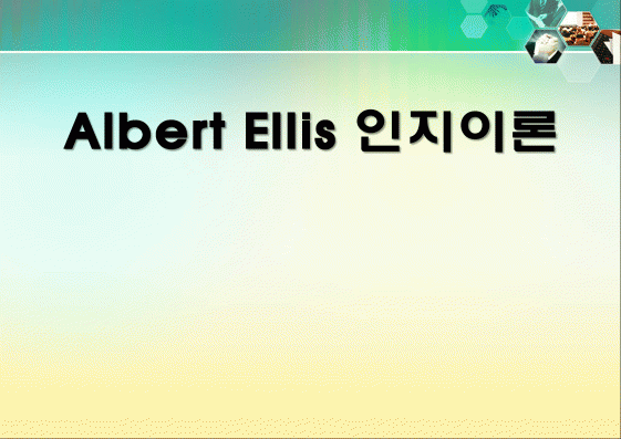 Albert Ellis(엘리스) 인지이론