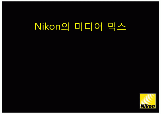 Nikon의_미디어_믹스-_1