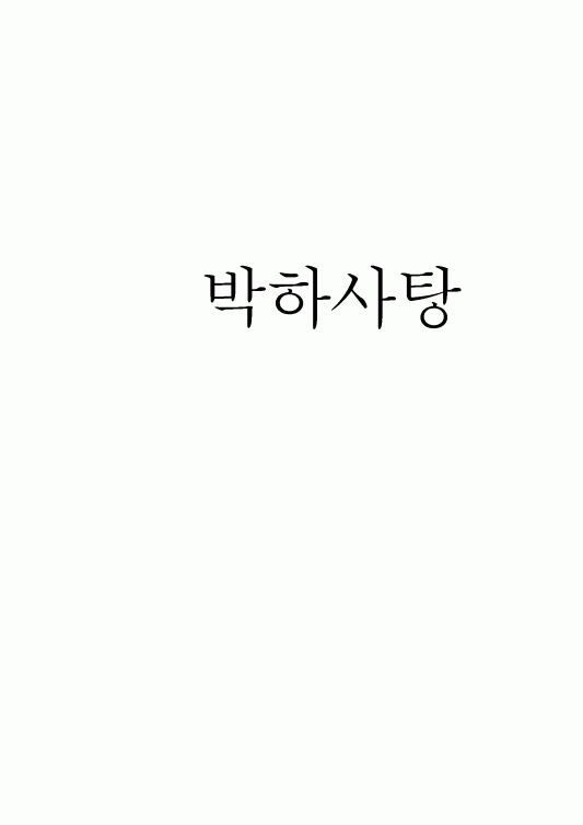 박하사탕 [영화감상문]