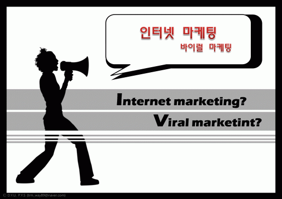 인터넷 마케팅, 바이럴 마케팅 (Internet marketing? Viral marketint?)