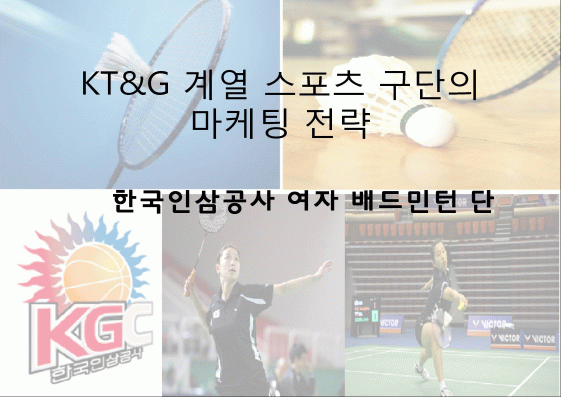 KT&G 계열 스포츠 구단의 마케팅 전략 ,한국인삼공사 여자 배드민턴