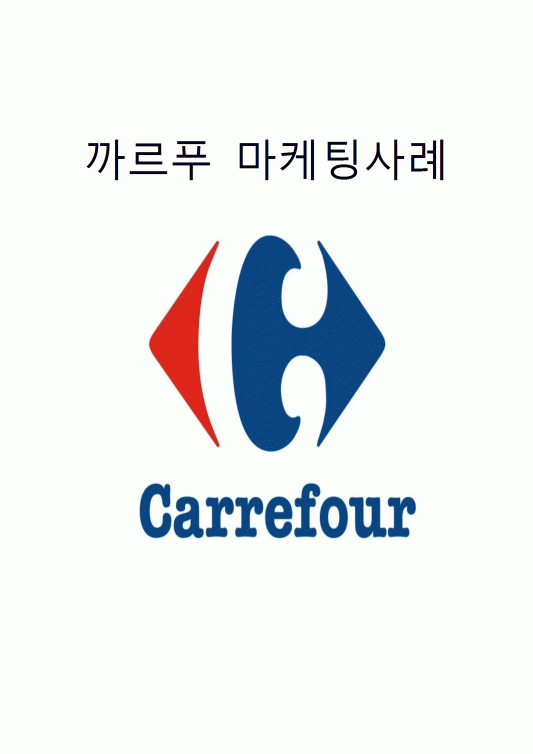 까르푸(Carrefour) 한국진출 마케팅실패사례분석과 나의의견