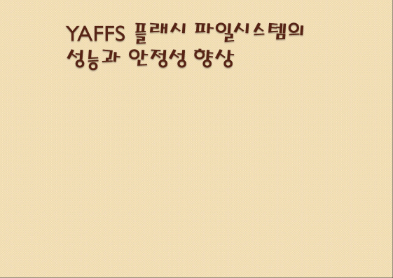 YAFFS 플래시 파일시스템의 성능과 안정성 향상