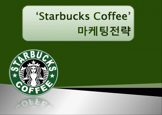 ‘Starbucks Coffee (스타벅스 커피)’마케팅전략