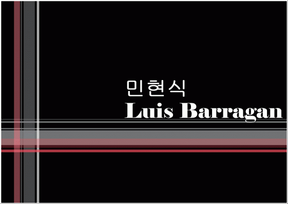 건축가 - 민현식 & Luis Barragan