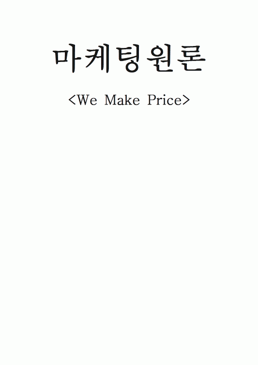 [마케팅원론] <We Make Price> 소셜커머스(Social commerce)