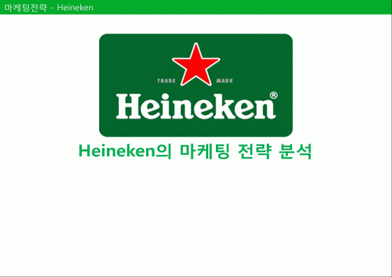 하이네켄(Heineken)의 마케팅 전략 분석